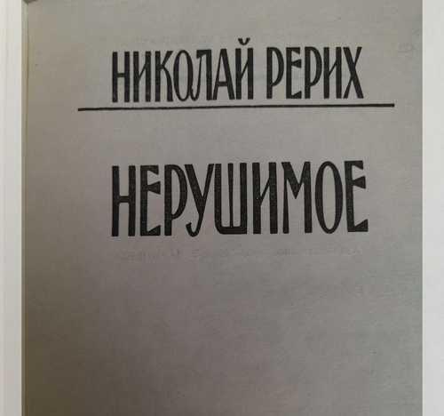 Николай Рерих Нерушимое