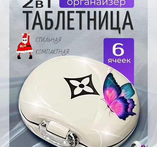 Таблетница органайзер