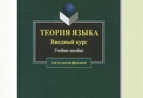 Теория языка. Вводный курс. Норман Б.Ю