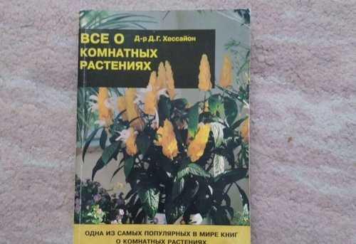 Книга "Все о комнатных растениях"