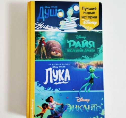 Книга Дисней "Лучшие новые истории Disney"