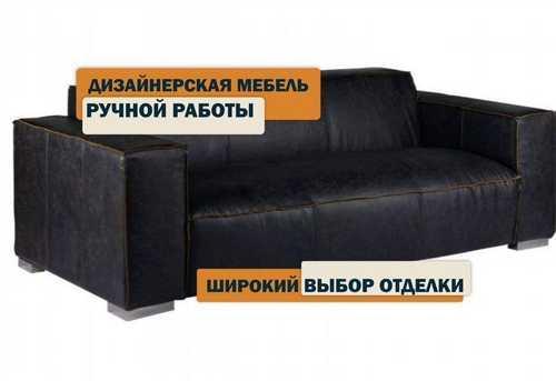 Большой дизайнерский диван минимализм