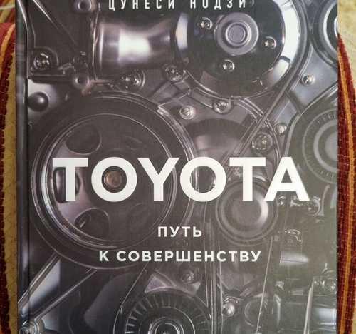 Книга Цунёси Нодзи toyota Путь к совершенству