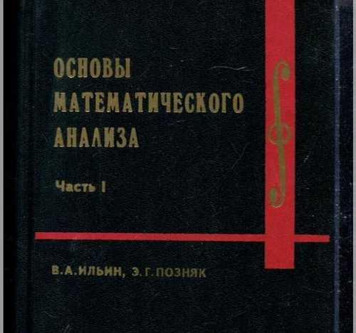 Основы математического анализа В двух частях. Часть 1,2