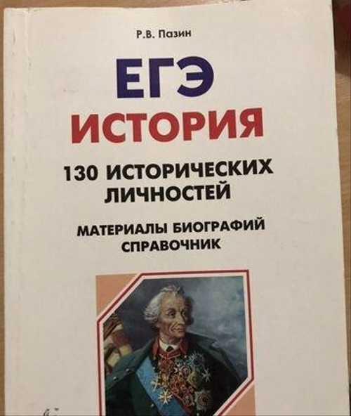 История егэ Пазин(130 исторических личностей)