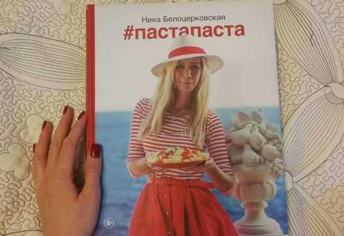 Пастапаста Ника Белоцерковская кулинарная книга