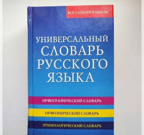 Универсальный словарь русского языка (с диском)