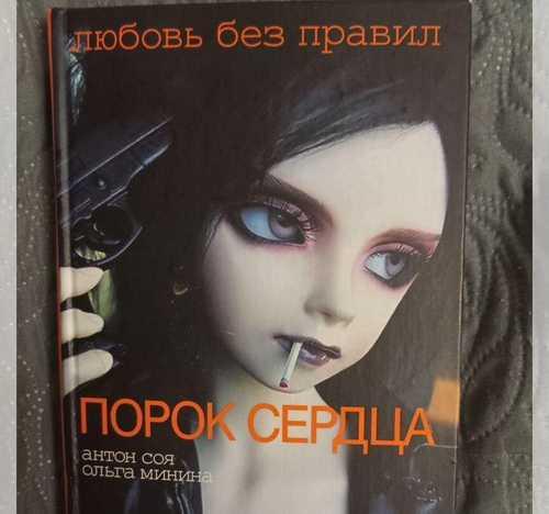 Книга " порог сердца" Минина Ольга, Соя Антон