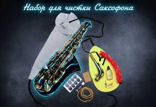 Набор для чистки саксофона, кларнета, флейты
