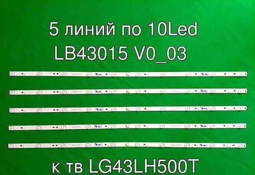 LED подсветка к LG 43LH500Т-ZA, LB 43015 V0-03