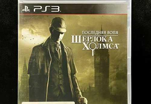 Последняя воля Шерлока Холмса PS3