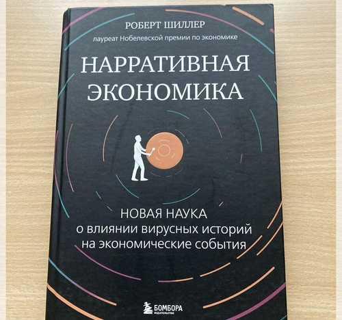 Шиллер Р. Нарративная экономика
