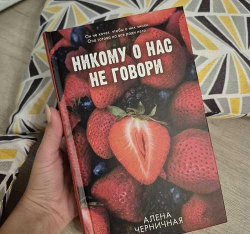 Книга "Никому о нас не говори" Алена Черничная