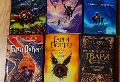 Серия книг по вселенной Гарри Поттер