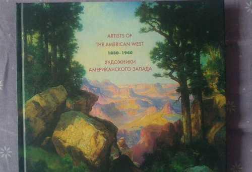Художники американского Запада. 1830-1940