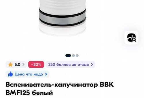 Капучинатор bbk