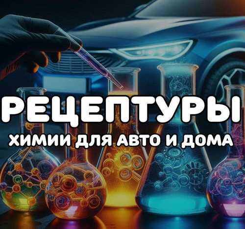 Рецептуры автохимии и бытовой химии