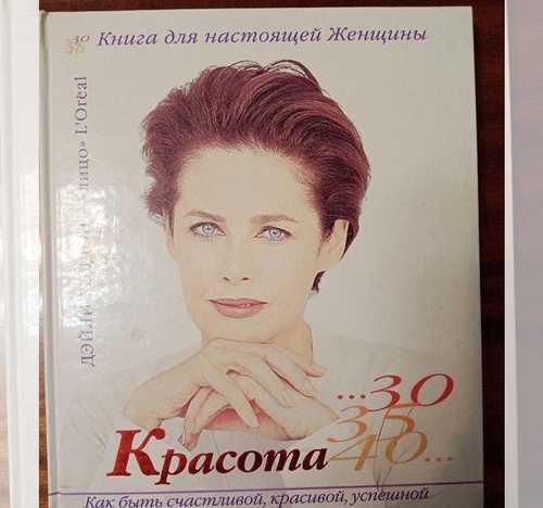 Книга для настоящей женщины