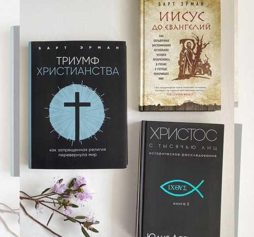 Книги о христианстве Эрман, Латынина