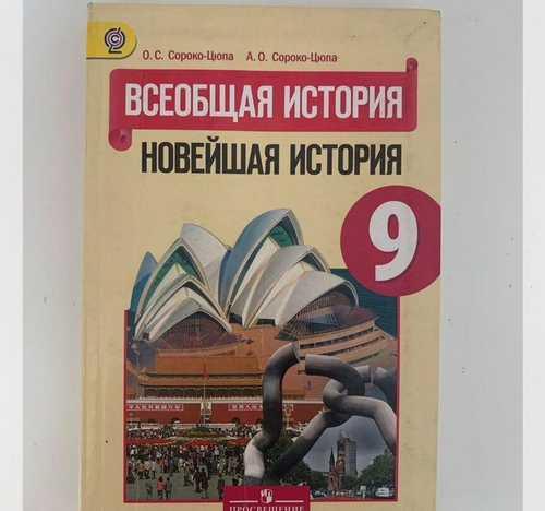 Всеобщая история 9 класс сороко-цюпа