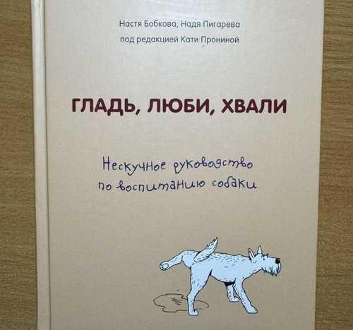 Книга "Гладь, Люби, Хвали"