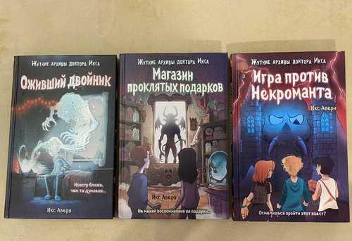 Книги Жуткие архивы доктора Икса. Комплект