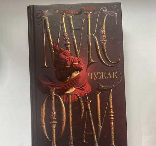 Книга Макс Фрай - Чужак