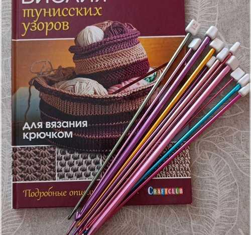 Библия тунисского вязания" и набор тунис.крючков