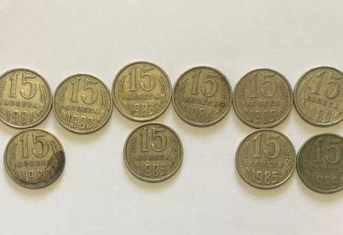 Монеты СССР 15 копеек 1961-1991 гг