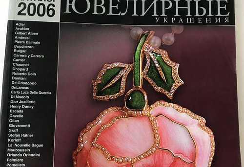 Каталог Jewellery ювелирные изделия 2006 год