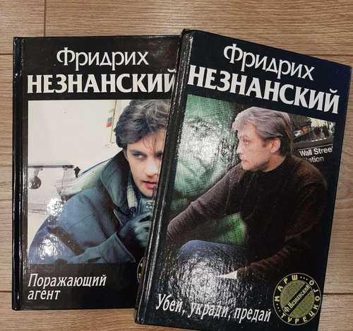 Книги. Фридрих Незнанский