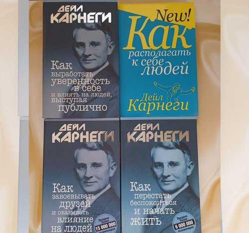 Дейл Карнеги книги