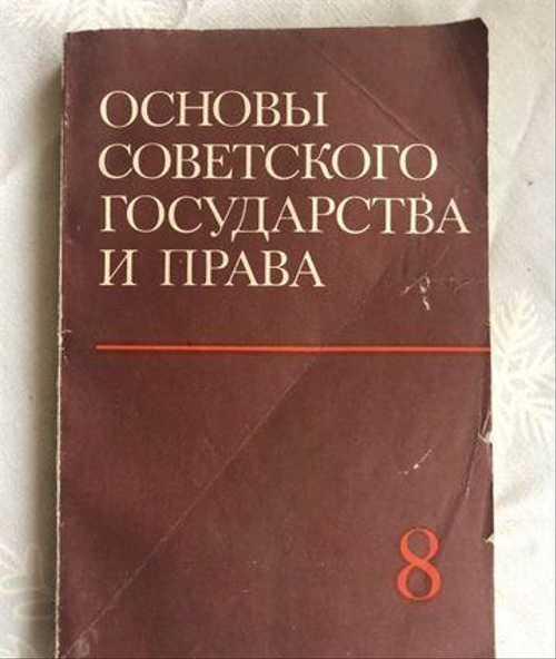 Основы ссср. Основы советского государства и права. 8 Класс. П.П.Гуреев (1980).