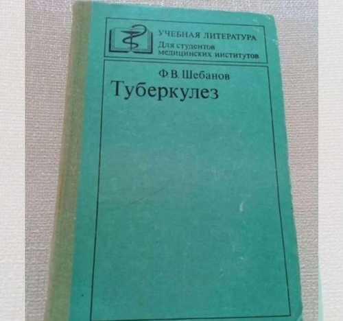 Ф. В. Шебанов Туберкулёз 1982