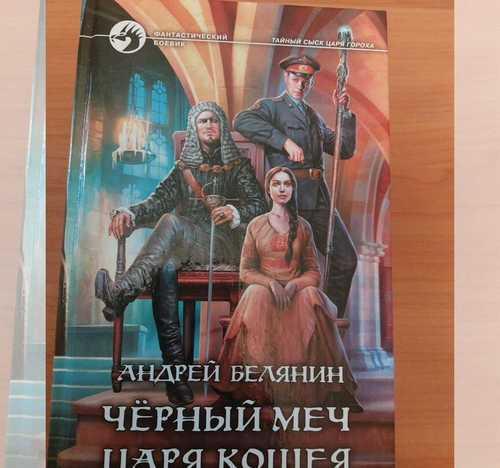 Андрей Белянин. Черный меч царя Кощея