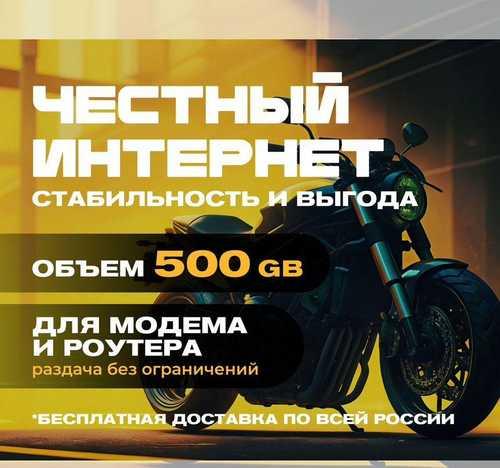 Честный интернет 500 Гб