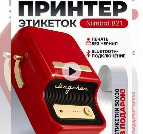 Принтер этикеток штрих-код Niimbot B21