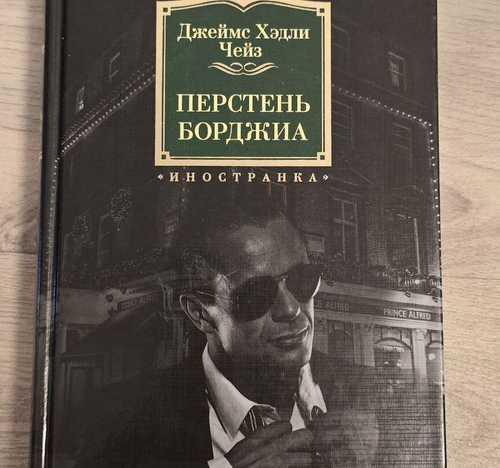 Перстень Борджиа. Д. Х. Чейз