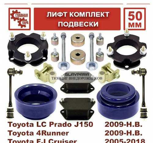 Лифт комплект подвески Tuning4WD для Toyota Land Cruiser Prado 150, 4Runner, FJ Cruiser 50мм