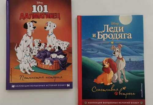 Детские книги. Леди и Бродяга. 101 далматинец