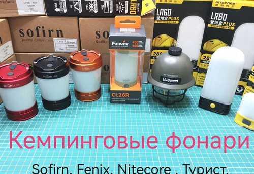 Кемпинговые фонари Sofirn, Fenix, Nitecore, Турист