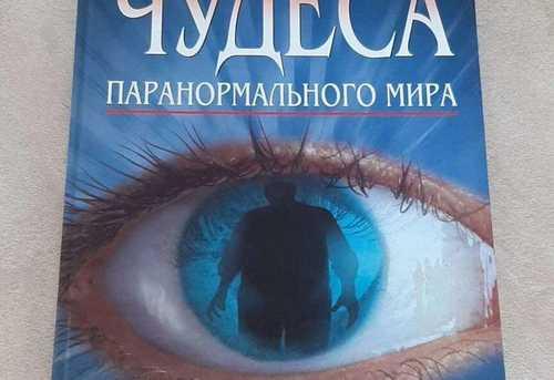 Книга Чудеса паранормального мира росмэн 2001