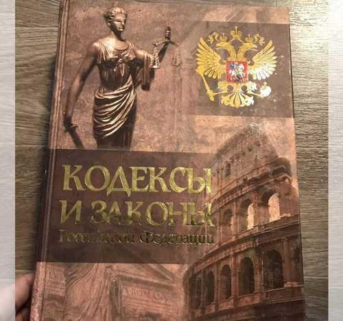 Кодексы и законы Российской Федерации