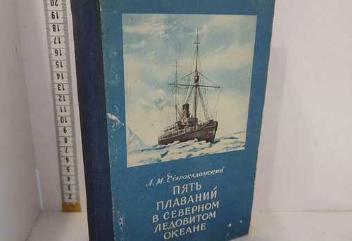 Пять плаваний в Северном Ледовитом океане