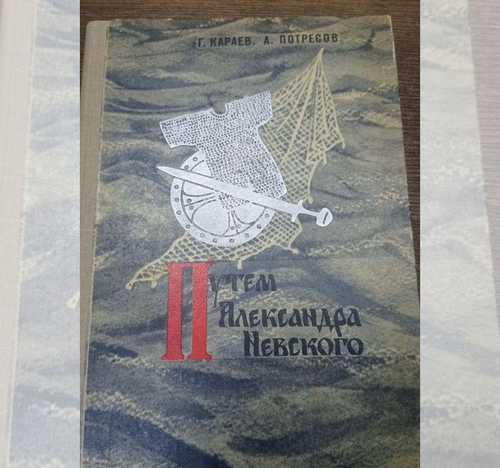 Книга: Путём Александра Невского 1970 г