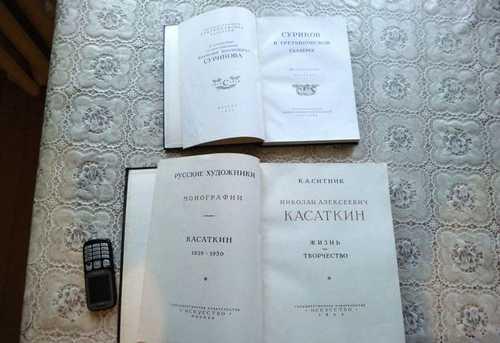 Суриков в Третьяк. галерее" 1950 и "Касаткин"1955