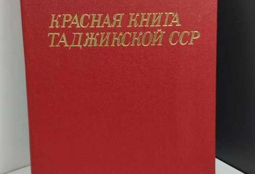 Красная книга Таджикской сср