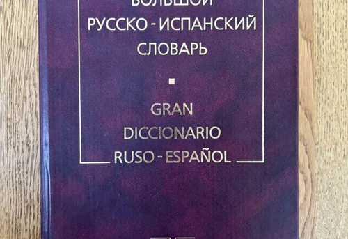 Большой русско-испанский словарь. Г.Я.Туровер