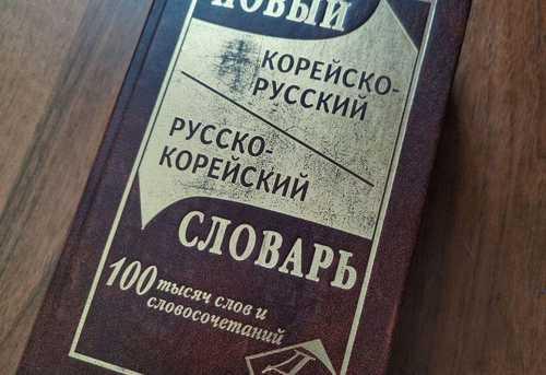 Русско корейский словарь на 100 000 тысяч слов