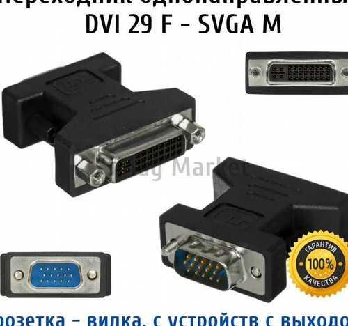 Переходник однонаправленный DVI 29 F - svga M